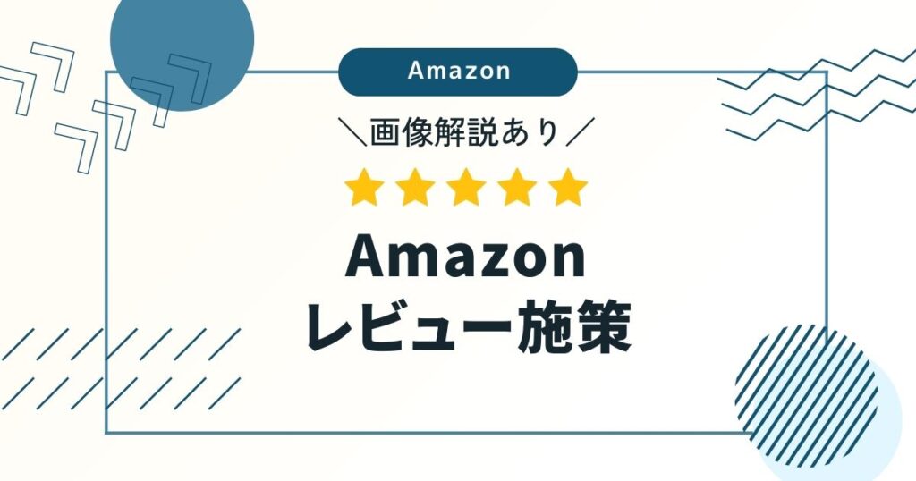 【画像解説あり】Amazonレビューを増やす施策 | ECmate