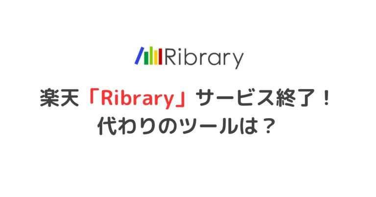 楽天「Ribrary」サービス終了！代わりのツールは？（2023年7月） | ECmate