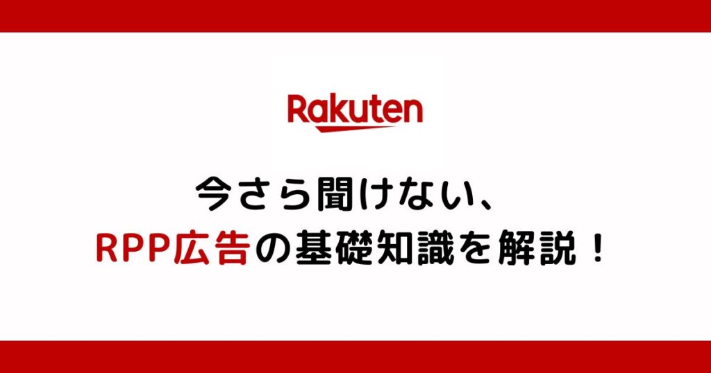 今さら聞けない、RPP広告の基礎知識を解説！ | ECmate