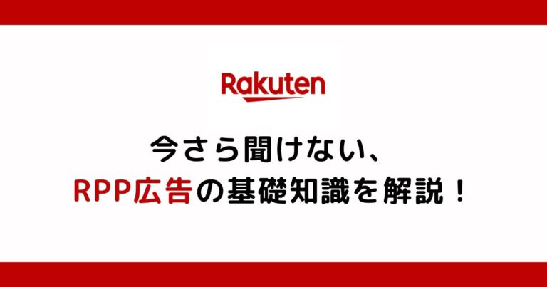 今さら聞けない、RPP広告の基礎知識を解説！ | ECmate