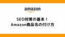 Amazonリードタイム（出荷作業日数）を一括で変更する方法を画像付きで解説 | ECmate